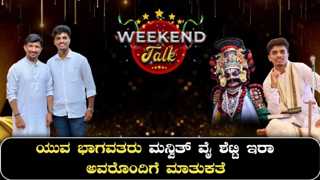 || WEEKEND TALK || ಯುವ ಭಾಗವತರು ಮನ್ವಿತ್ ವೈ ಶೆಟ್ಟಿ ಇರಾ ಅವರೊಂದಿಗೆ ಮಾತುಕತೆ ...