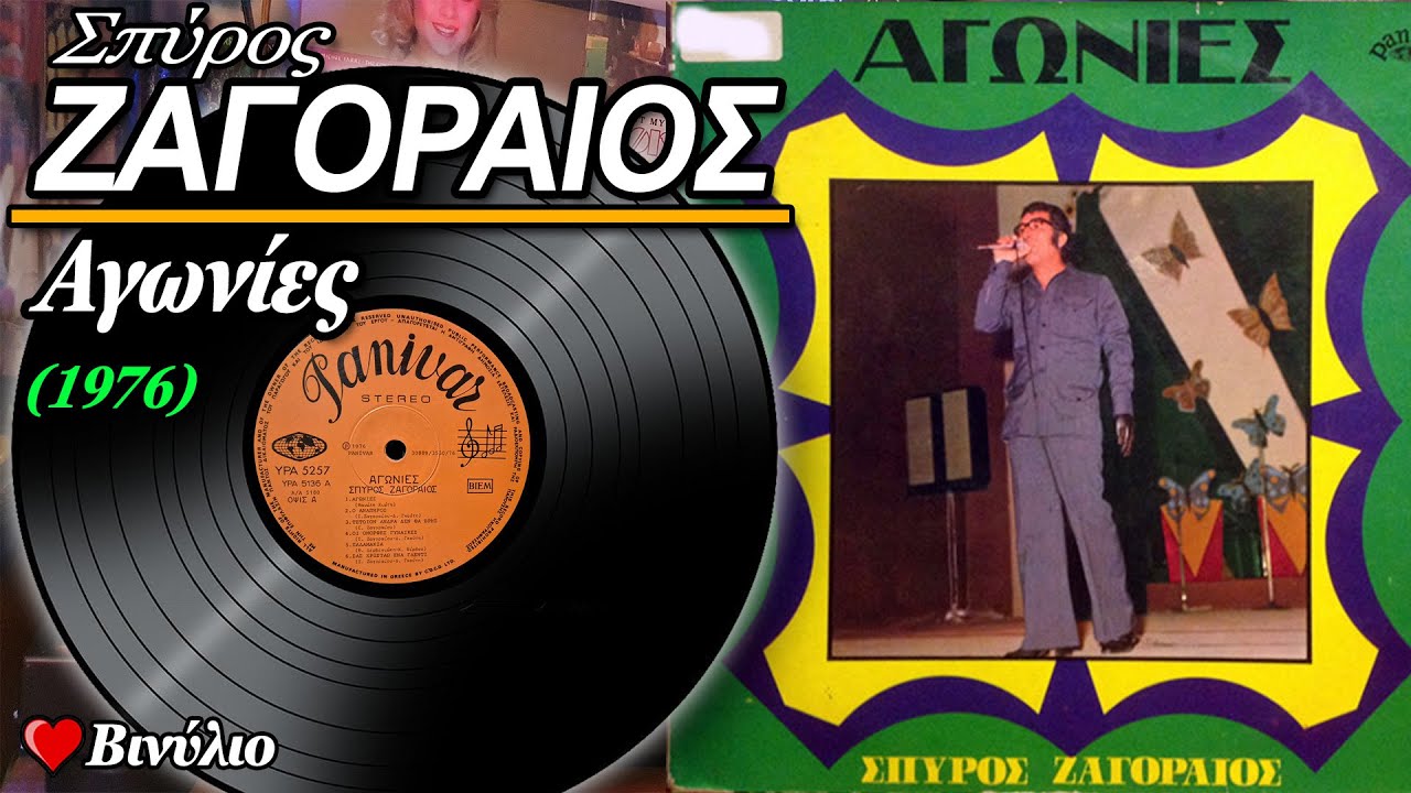 ΣΠΥΡΟΣ ΖΑΓΟΡΑΙΟΣ - ΑΓΩΝΙΕΣ (1976) ♥ ΒΙΝΥΛΙΟ - YouTube