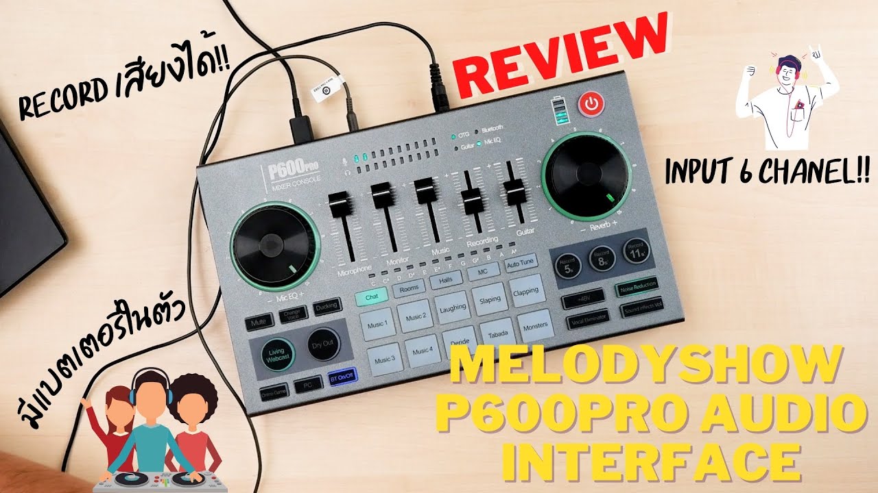 รีวิว Sound Card MelodyShow P600pro Mixer console Audio Interface - YouTube