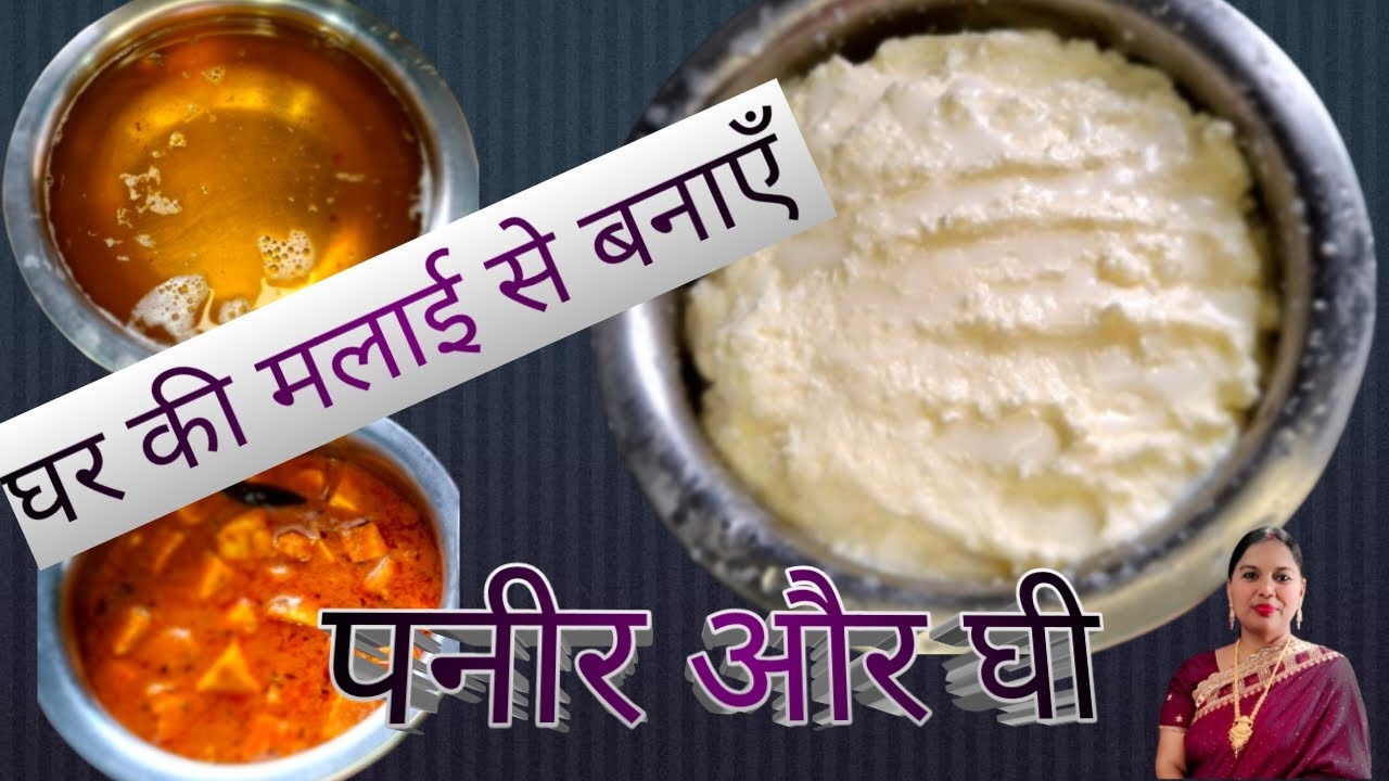 मलाई से घर पर बनाएँ शुद्ध घी और पनीर | Pure Ghee & Paneer from Cream ...
