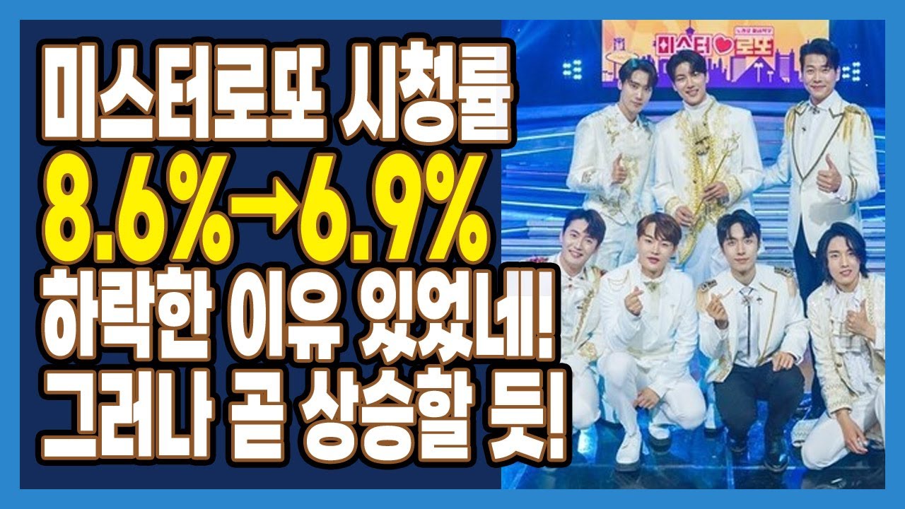 미스터로또 시청률 하락 원인 미스터로또 시청률 상승할듯 미스터로또 박서진 김용필 재하 미스터로또시청률 미스터로또박서진