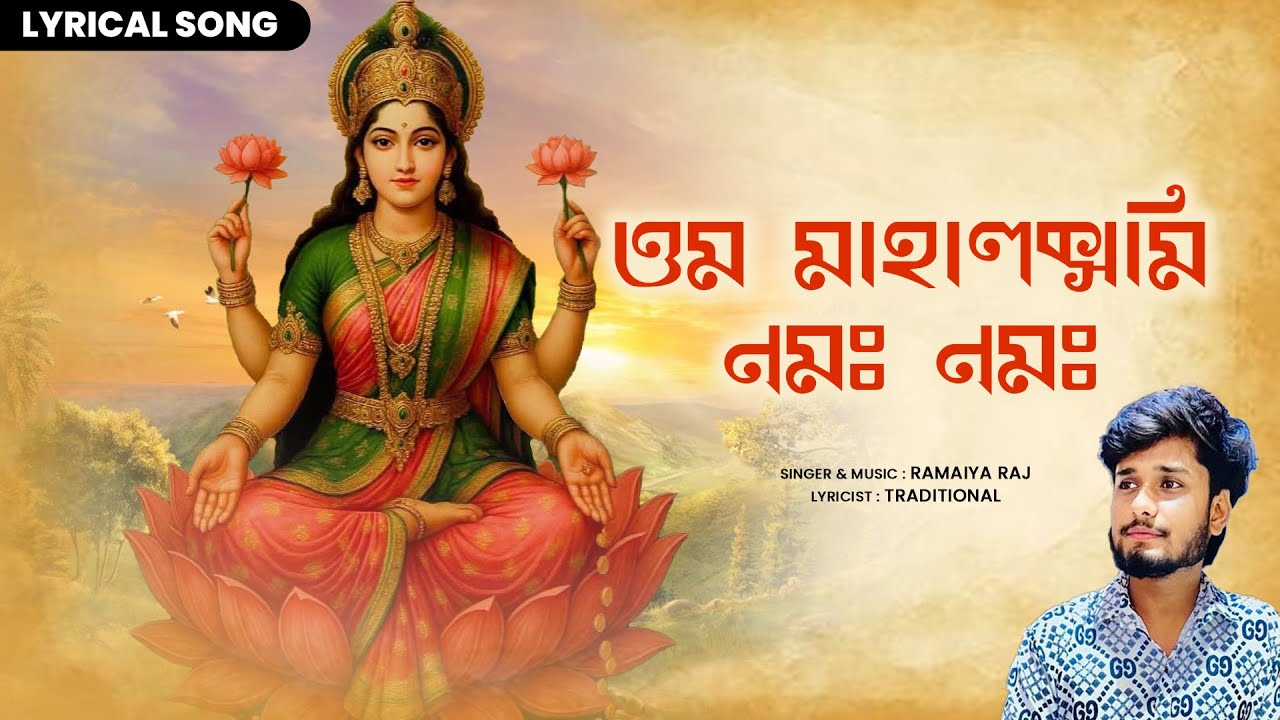 ওম মাহালক্ষ্মী নমঃ নমঃ | Om Mahalaxmi Namo Namah | Ramaiya Raj ...
