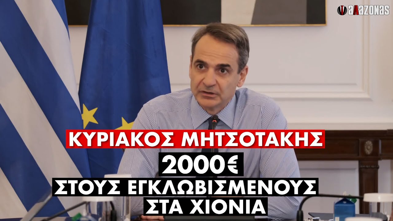 Μητσοτάκης: 2000€ ΔΩΡΑΚΙ σε όσους εγκλωβίστηκαν στα χιόνια | ΑΛΑΖΟΝΑS ...