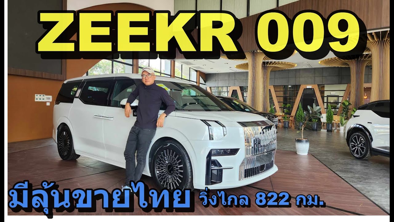 เช็กสเปก Zeekr 009 เบาะนั่งอย่างสบายสุด วิ่งไกลทะลุ 800 กม. - YouTube