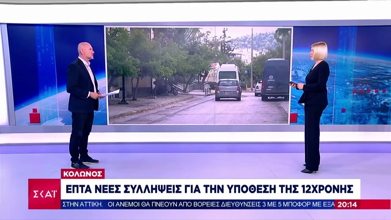 Κολωνός: Επτά νέες συλλήψεις για την υπόθεση της 12χρονης | Βραδινό ...