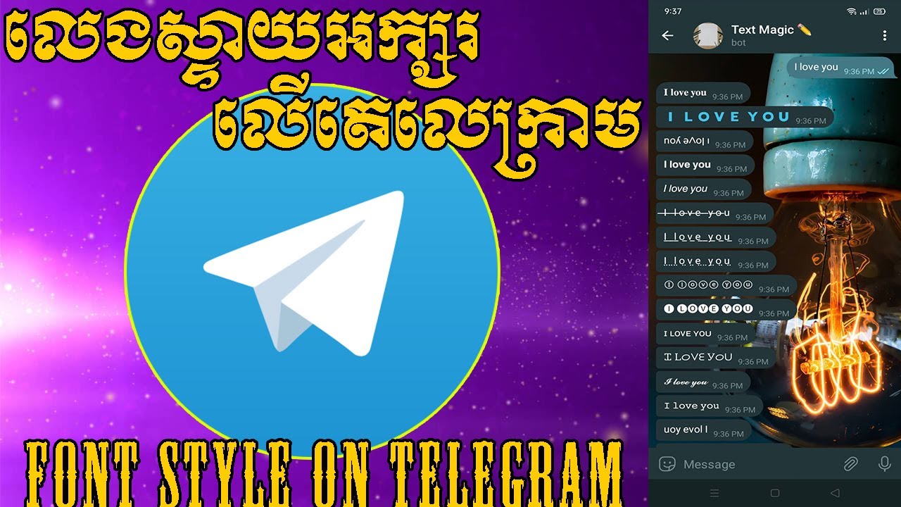 លេងស្ទាយអក្សរលើតេលេក្រាម/FONT STYLE ON TELEGRAM - YouTube