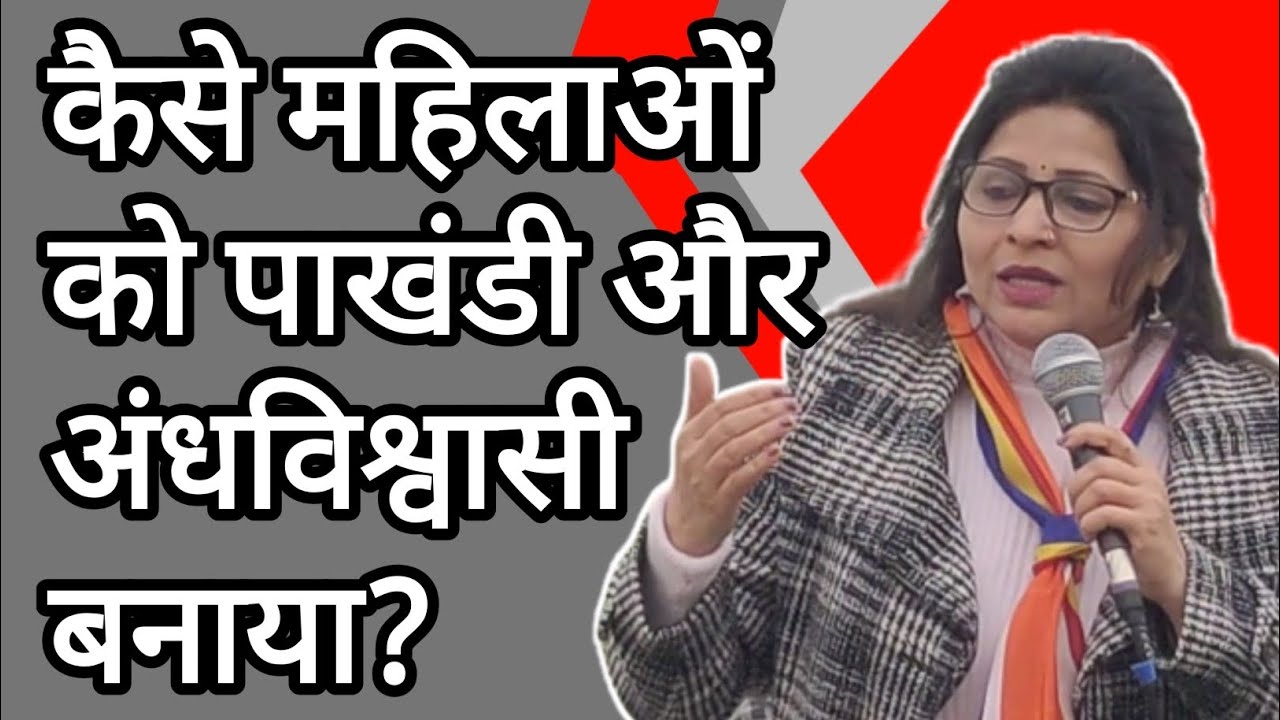 कैसे महिलाओं को पाखंडी और अंधविश्वासी बनाया, Poonam baudh, Uttar ...