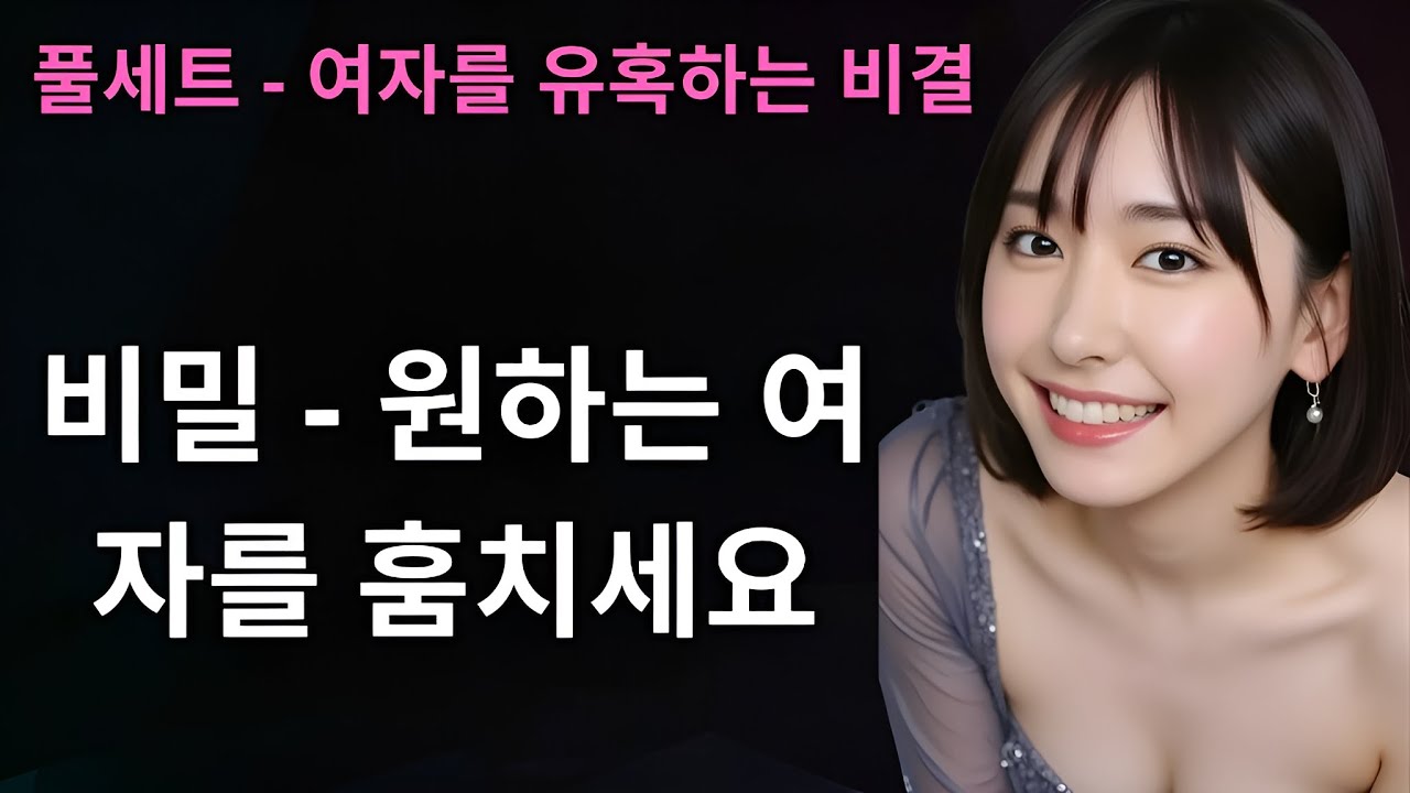 원하는 여자를 훔쳐라 여성을 유혹하는 비결 마음의 창문 Youtube