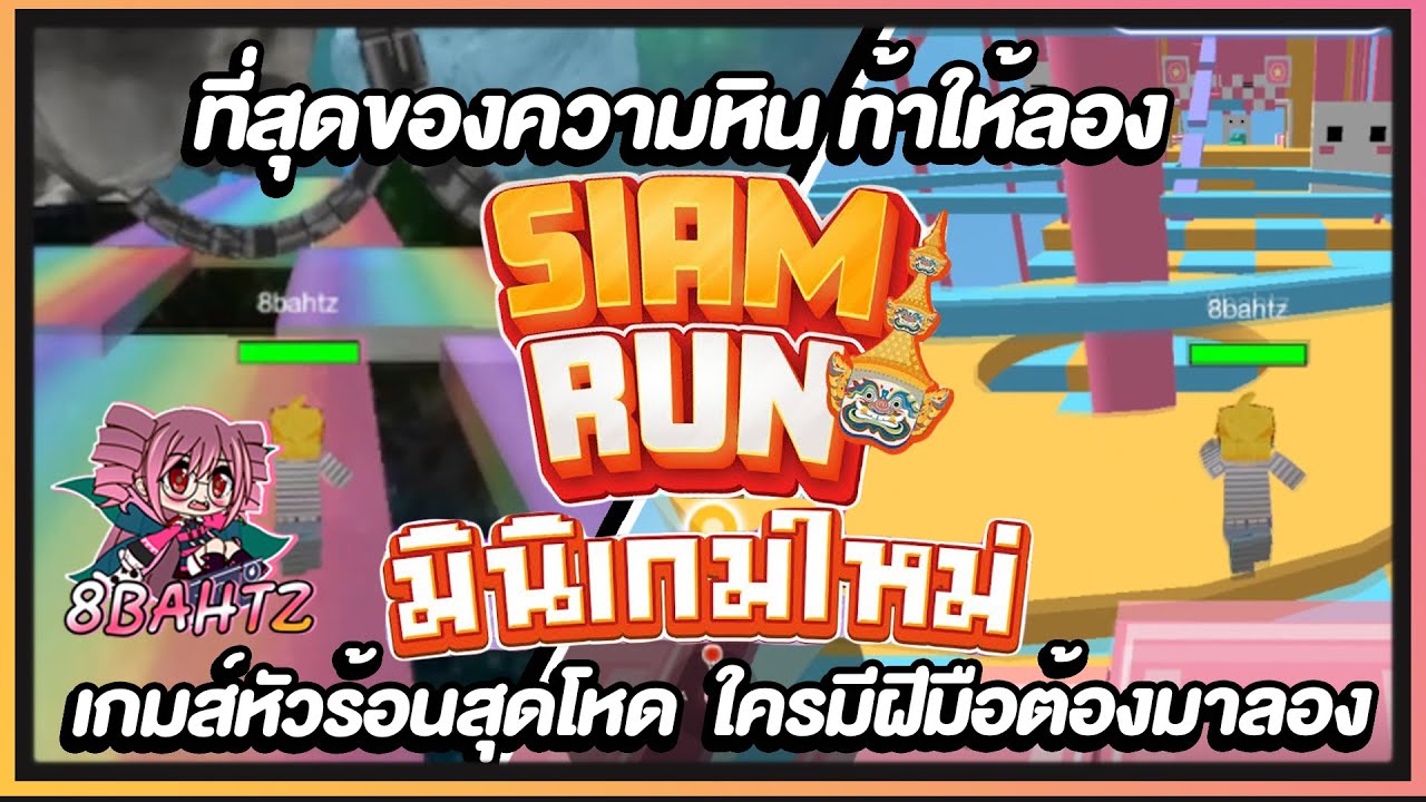 Blockman GO - SiamRun มินิเกมส์ใหม่ สุดหินท้าให้ลอง - YouTube