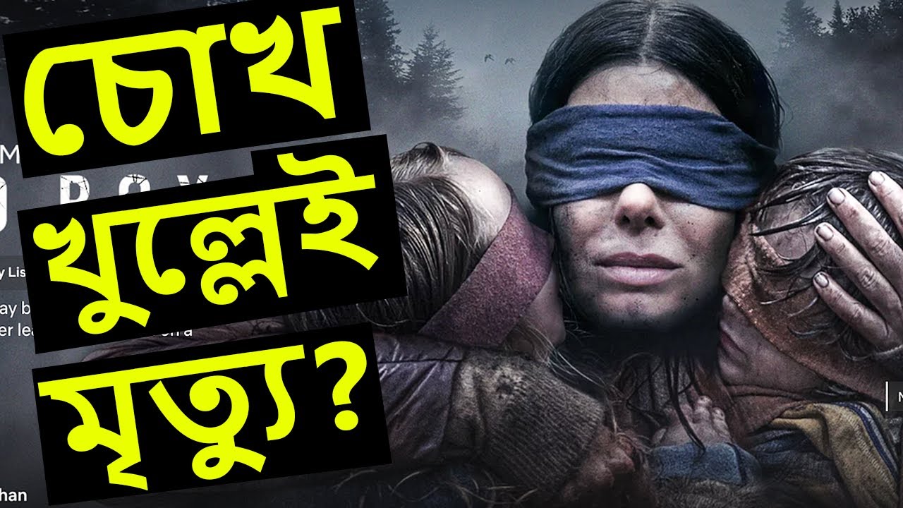 Bird box explained in bangla-2023 এর সেরা থ্রিলার 😮ও মাথা নষ্ট করা মুভি ...