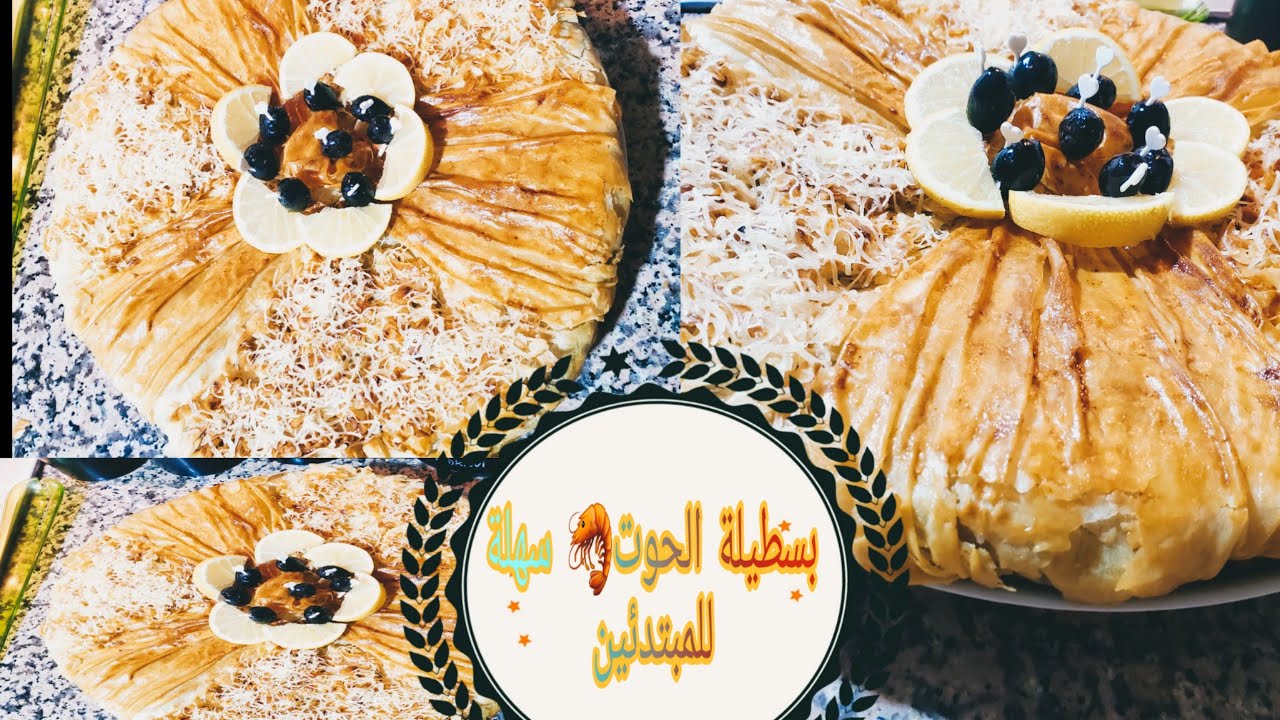 دليل خطوة بخطوة لتحضير بسطيلة الحوت للمبتدئين 🇲🇦 /Preparing fish ...