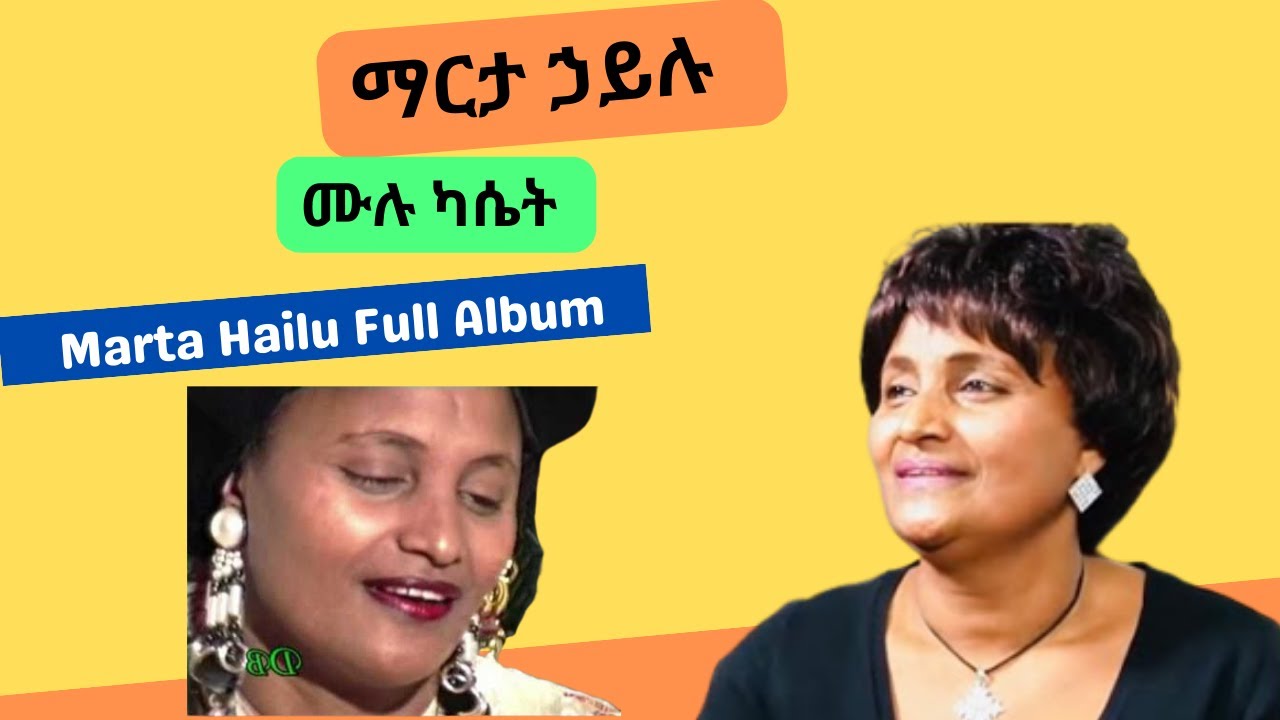 ማርታ ኃይሉ ሙሉ አልበም | Marta Hailu Full Album - YouTube