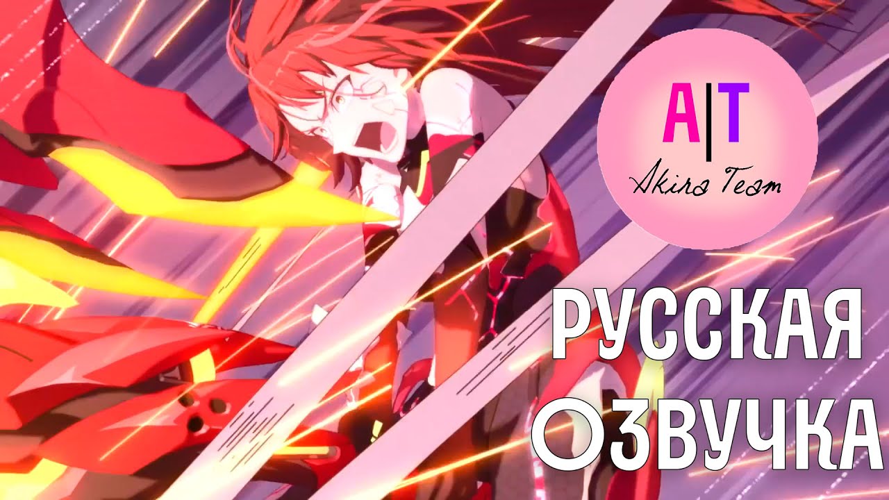 Honkai Impact 3rd Animation - Final Lesson (Русская Озвучка) [Russian ...