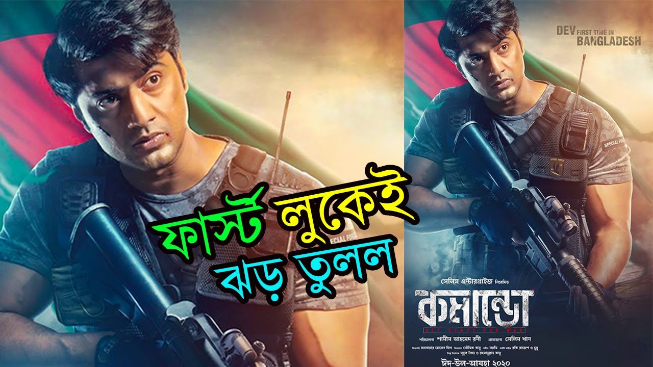 Dev এর প্রথম বাংলাদেশী সিনেমা কমান্ডো এর ফার্স্ট লুকই ঝড় তুললো | Dev ...
