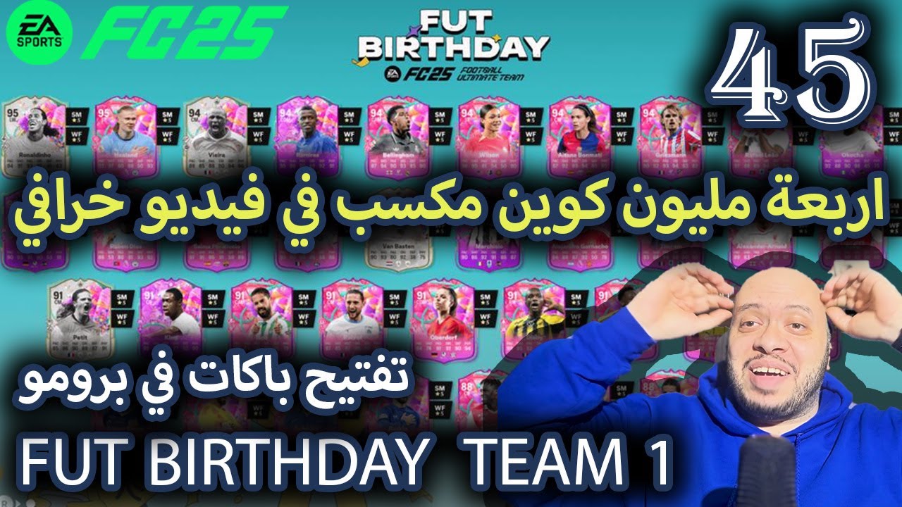 الحلقة (45) EAFC25 | احلى تفتيح باكات في برومو العيد ميلاد فوق اربعة مليون كوين في فيفا ٢٥ - YouTube