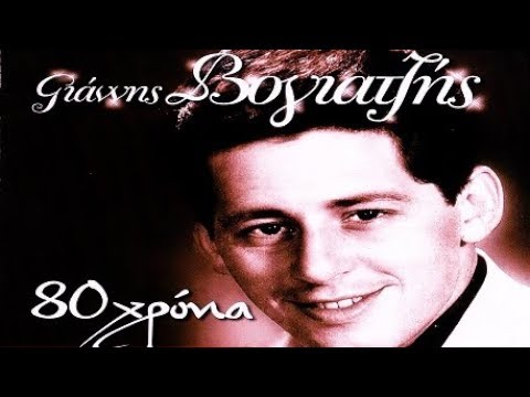 ΓΙΑΝΝΗΣ ΒΟΓΙΑΤΖΗΣ- ΕΙΝ'Η ΖΩΗ ΠΟΛΥ ΜΙΚΡΗ-(ΓΕΡ.ΛΑΒΡΑΝΟΥ- ΠΥΘΑΓΟΡΑ) - YouTube