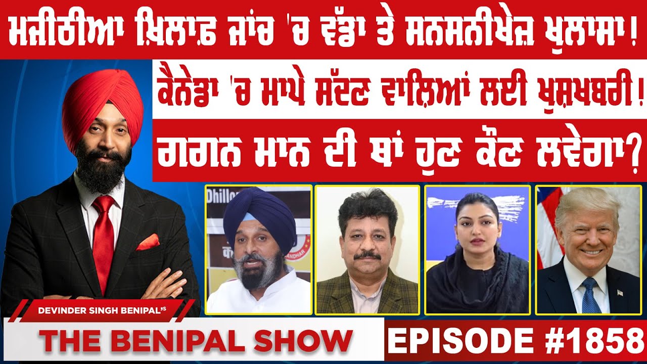 ਮਜੀਠੀਆ ਖ਼ਿਲਾਫ਼ ਜਾਂਚ 'ਚ ਵੱਡਾ ਤੇ ਸਨਸਨੀਖੇਜ਼ ਖੁਲਾਸਾ ! (1858) THE BENIPAL ...
