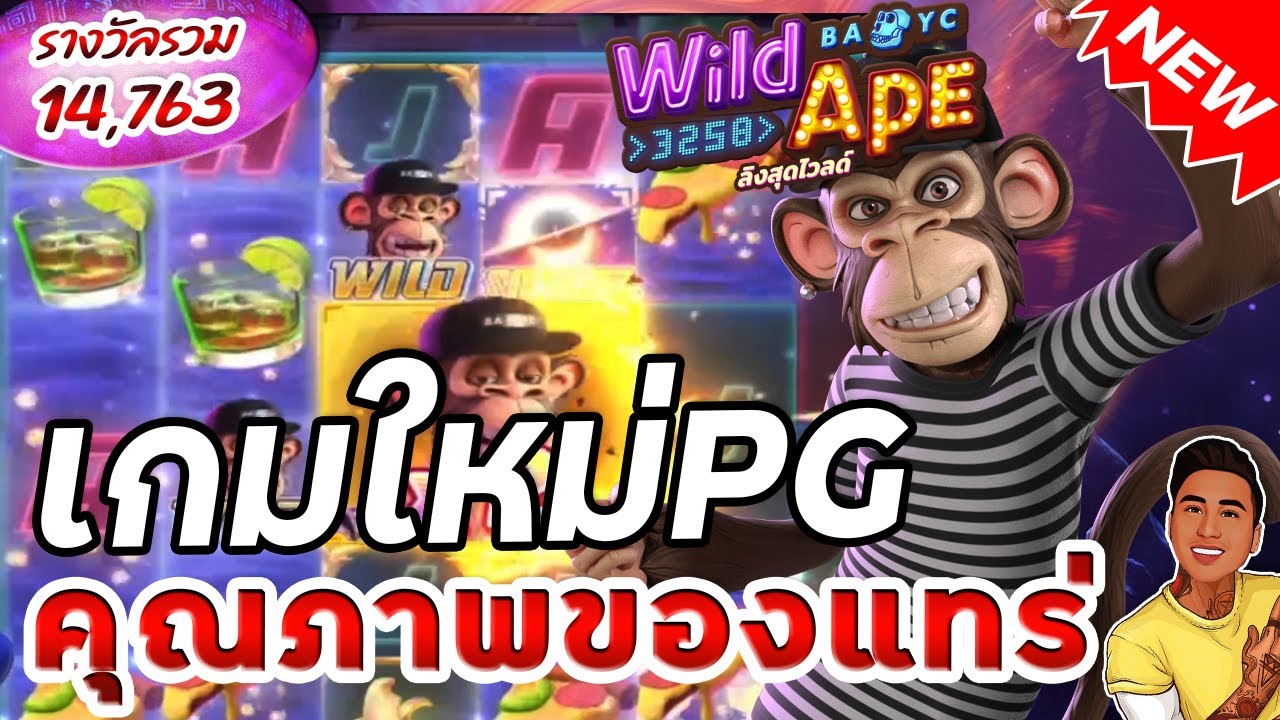 Wild Ape #3258 | เกมใหม่pg | สล็อตPG | คุณภาพ!! - YouTube
