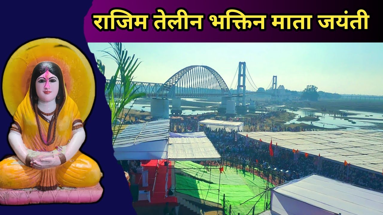 राजिम भक्तिन तेलिन माता जयंती राजिम | rajim bhaktin karma mata jayanti ...
