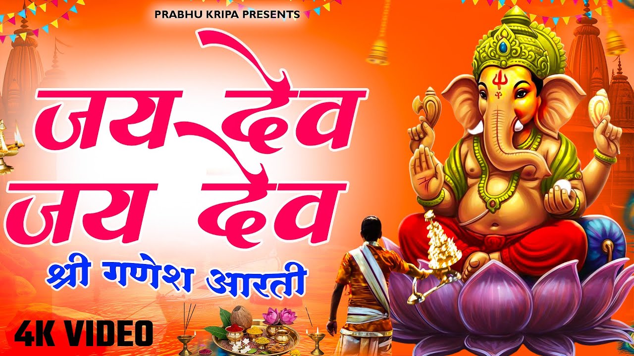 जय देव जय देव जय मंगल मूर्ति | Jai Dev Jai Dev Jai Mangal Murti | Sukh ...