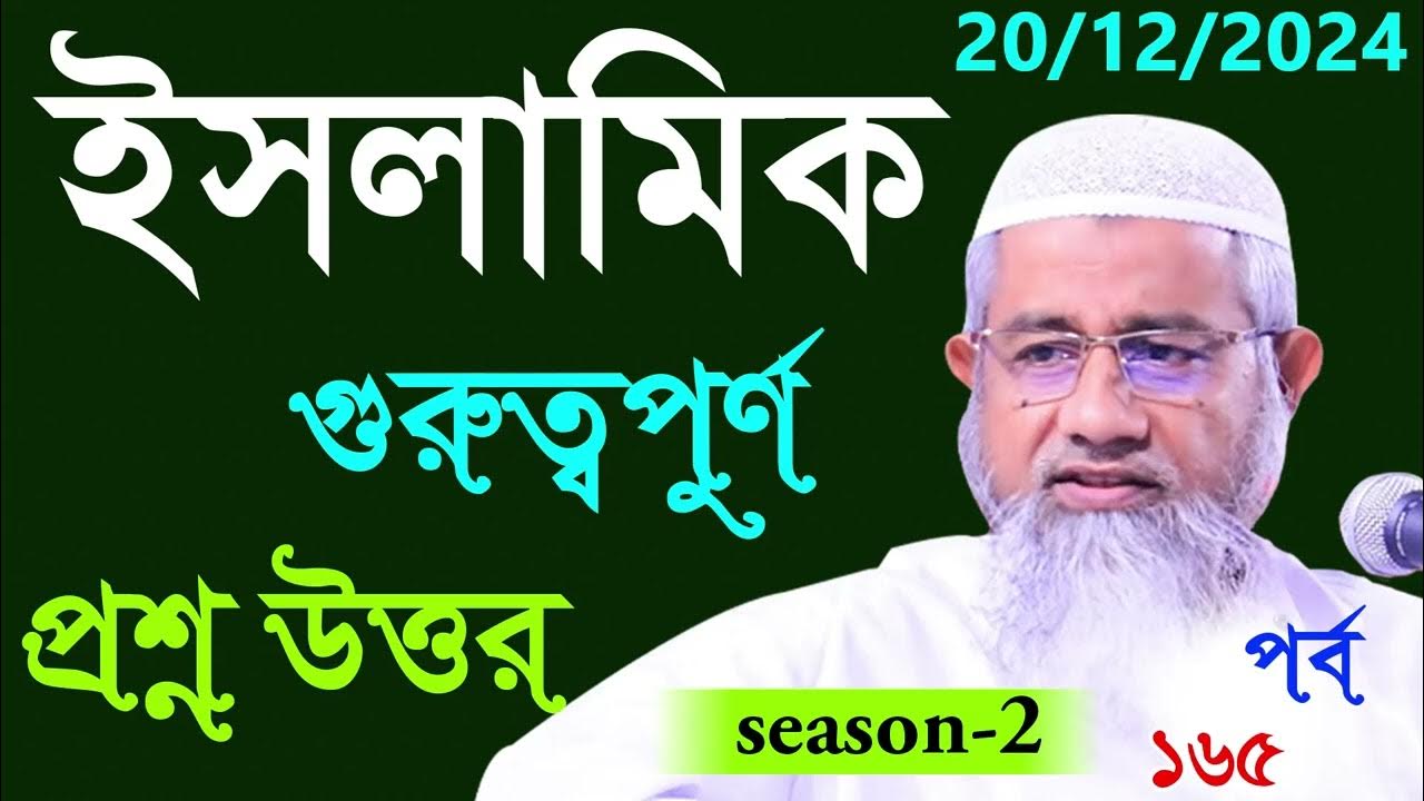 Islamic Question And Answer Bangla part -165 Season -2 আপনার জিজ্ঞাসা পর্ব ১৬৫ Mufti delwar ...