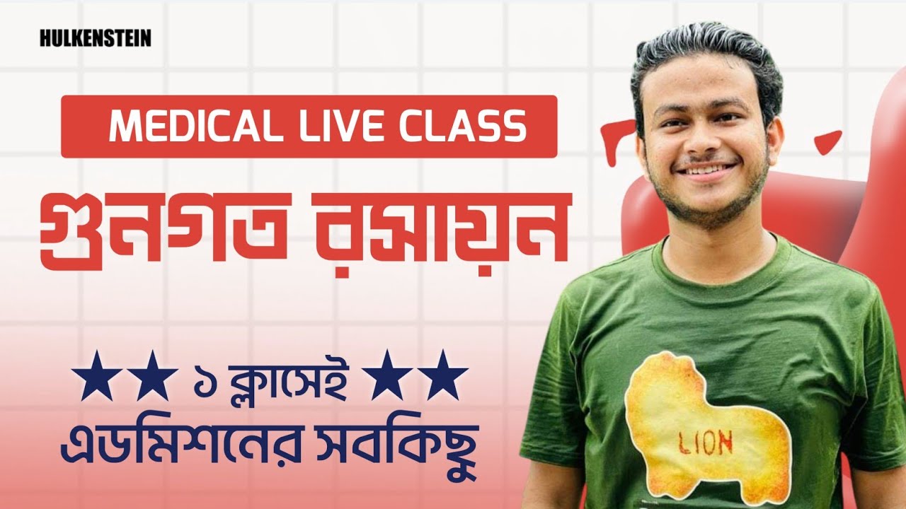 Medical Live Class | গুণগত রসায়ন- এক ক্লাসেই এডমিশনের সবকিছু - YouTube