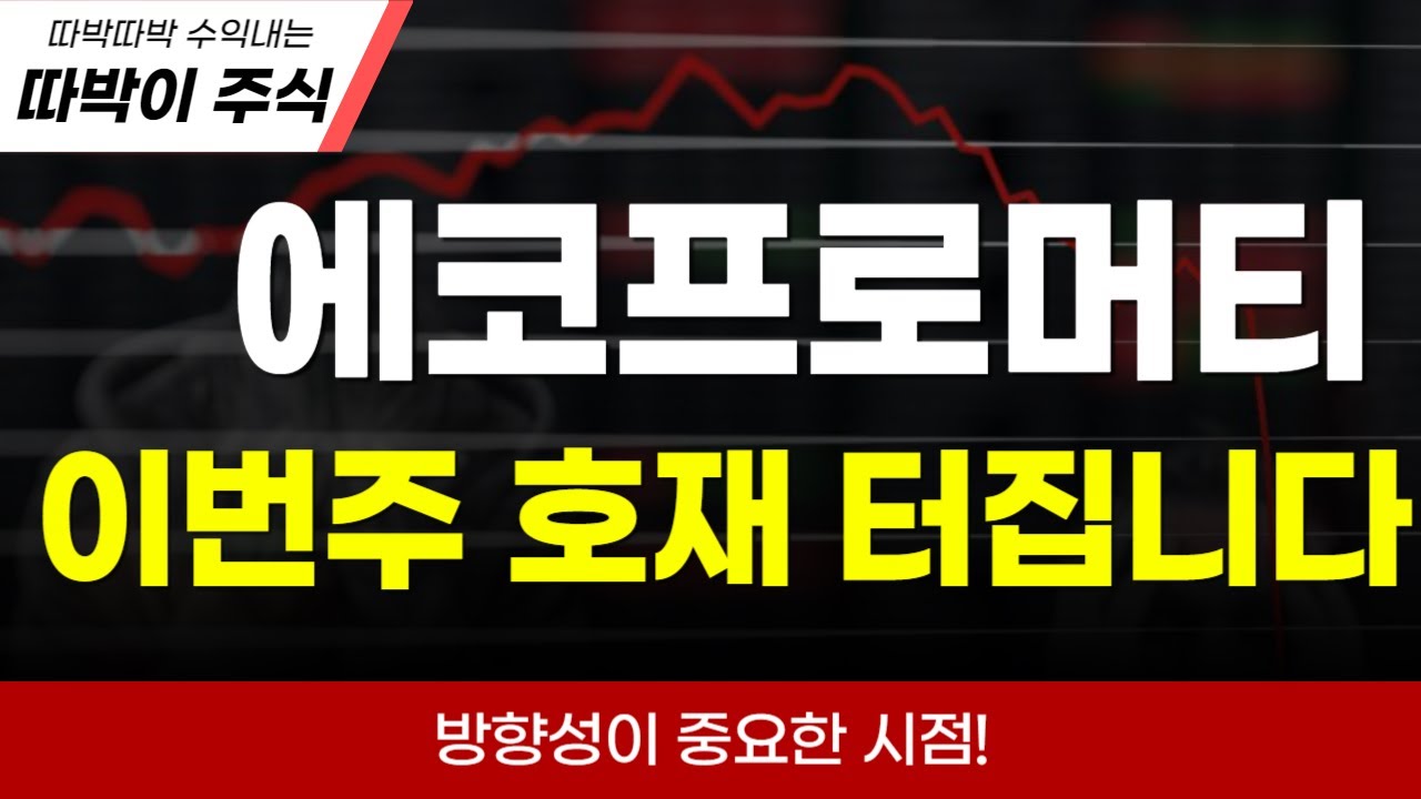 에코프로머티 주가전망 이번주 호재 터집니다 에코프로머티에코프로머티주식전망 에코프로머티주가전망 에코프로머티주가