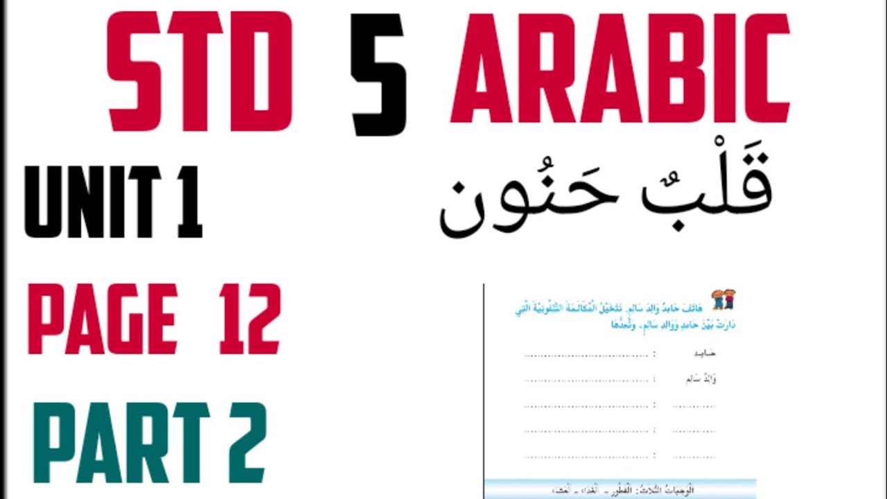 5 TH STANDARD ARABIC. UNIT 1 PART 2 (PAGE 12) - YouTube