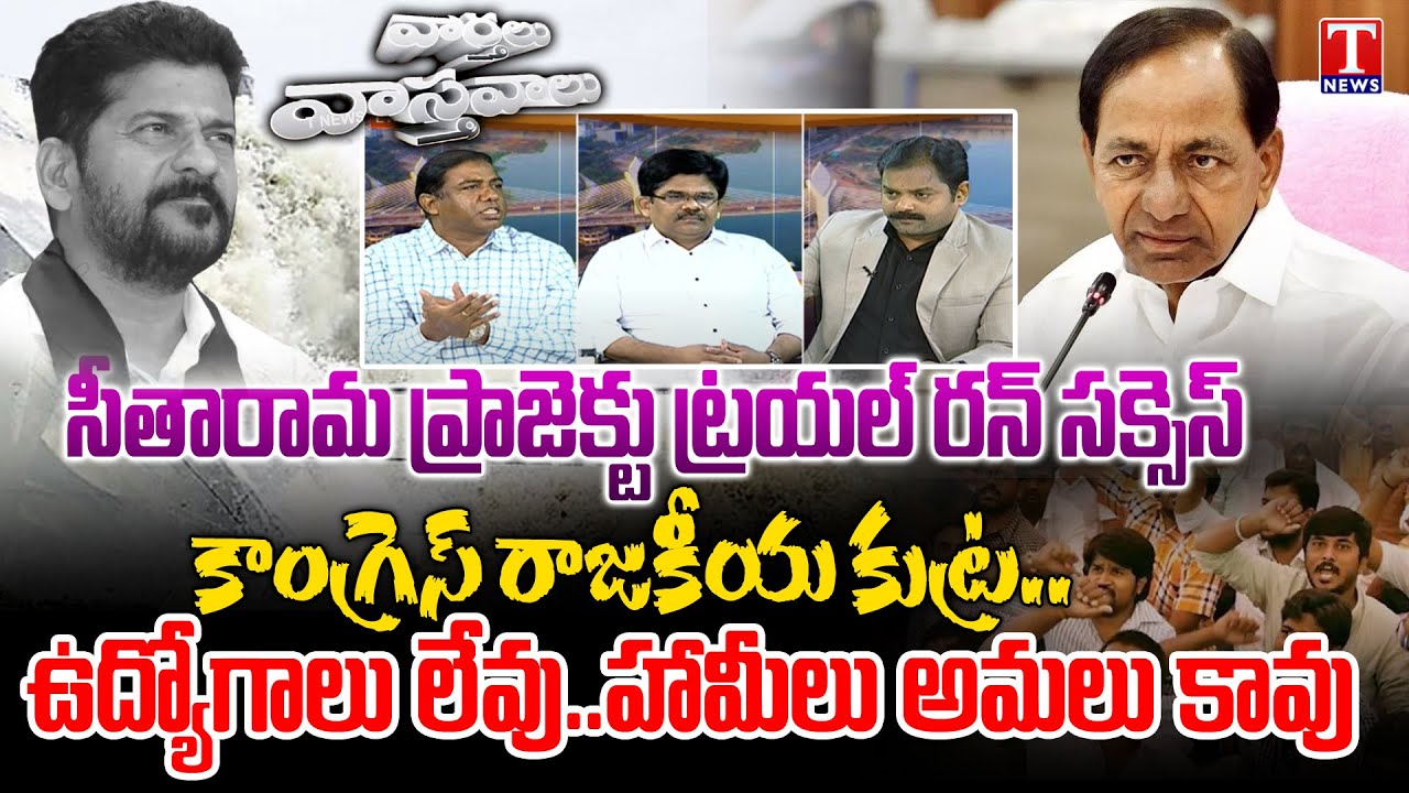Varthalu Vastavalu:Seetharama Project Motor Trail Run Success ...