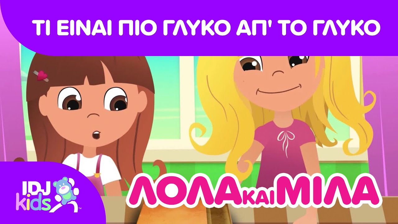 ΤΙ ΕΊΝΑΙ ΠΙΟ ΓΛΥΚΌ ΑΠ' ΤΟ ΓΛΥΚΌ // ΚΙΝΟΎΜΕΝΑ ΣΧΈΔΙΑ ΓΙΑ ΠΑΙΔΙΆ ...
