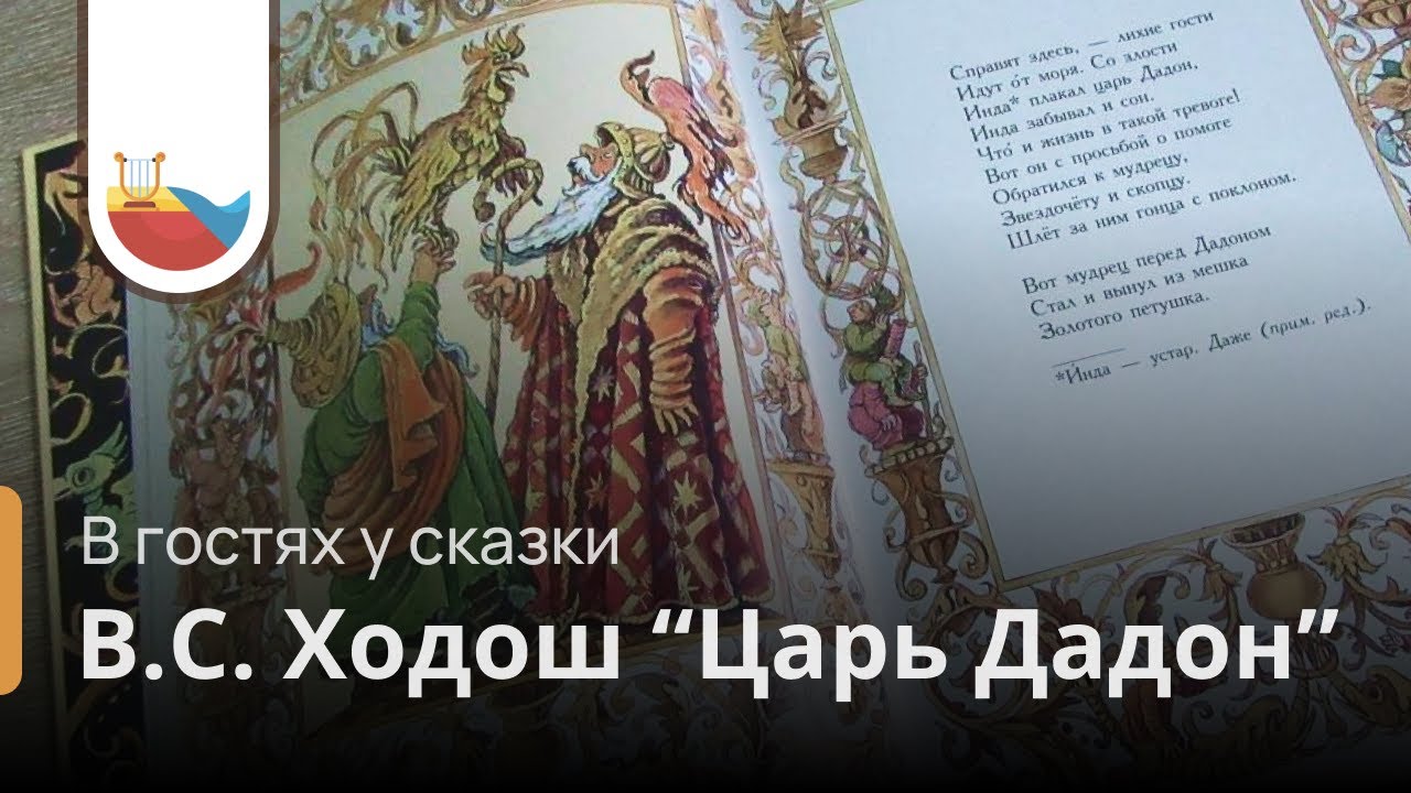 В.С. Ходош «Царь Дадон». - YouTube