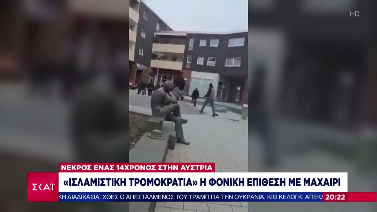 Αυστρία: «Ισλαμιστική τρομοκρατία» η φονική επίθεση με μαχαίρι που ...