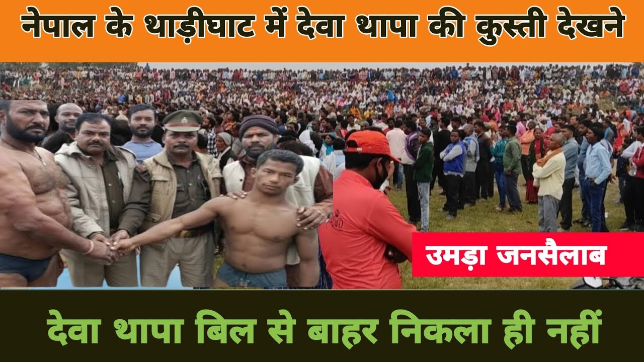नेपाल के थाड़ीघाट में देवा थापा की कुस्ती l Deva Thapa's wrestling in ...