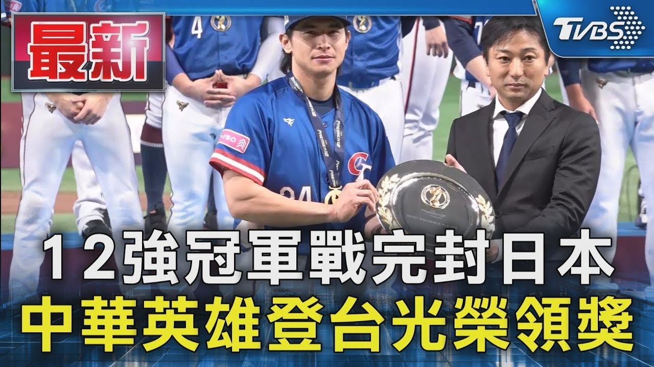 【世界棒球12強】12強冠軍戰完封日本 中華英雄登台光榮領獎｜TVBS新聞 - YouTube