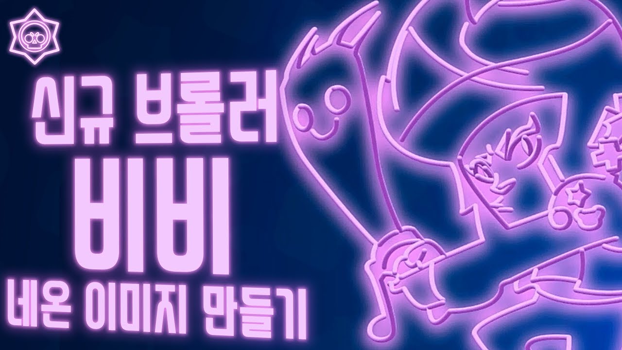 브롤스타즈 비비 Bibi 네온 Neon 이미지 만들기! [Brawl Stars][체다교관] - YouTube