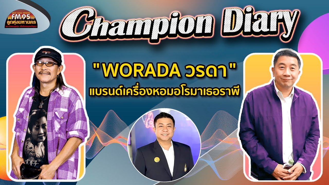 EP202 Champion Diary | WORADA วรดา แบรนด์เครื่องหอมอโรมาเธอราพี ...