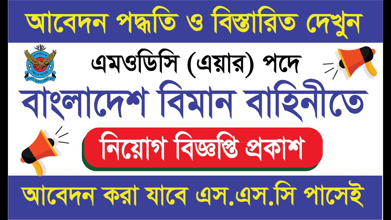 Biman Bahini Job Circular 2022🔥বিমান বাহিনী নিয়োগ বিজ্ঞপ্তি ২০২২🔥Air ...