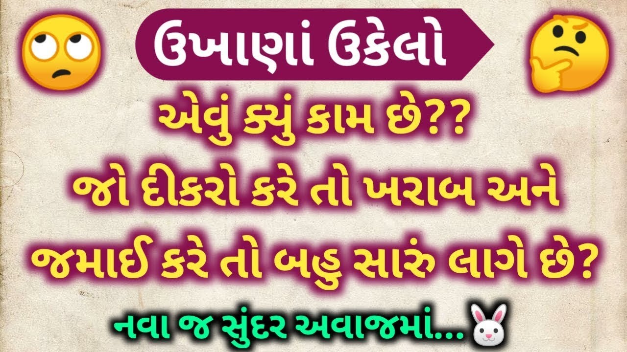 ઉખાણાં ઉકેલો | ગુજરાતી પહેલિયા | કોયડા | Gujarati Ukhana | Paheliya ...