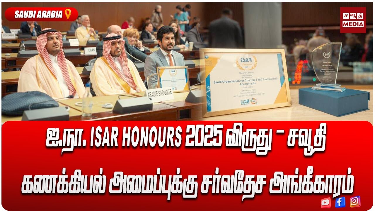 ஐ.நா. ISAR Honours 2025 விருது – சவூதி கணக்கியல் அமைப்புக்கு சர்வதேச ...
