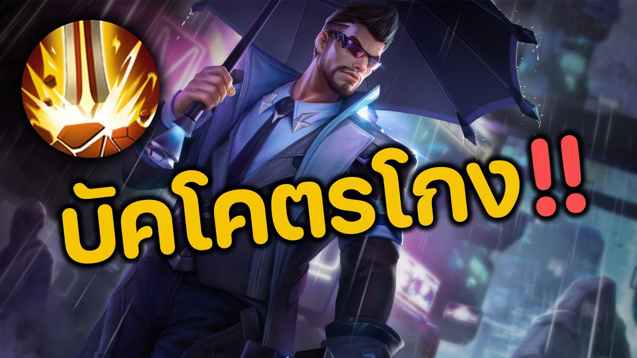 RoV : บัค Thane โคตรโกง นี่มันสกิลล็อคเป้าชัดๆ - YouTube