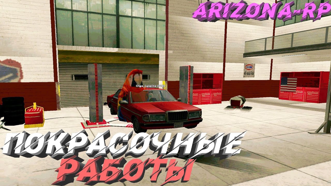 Покрасочные работы. ARIZONA RP - YouTube
