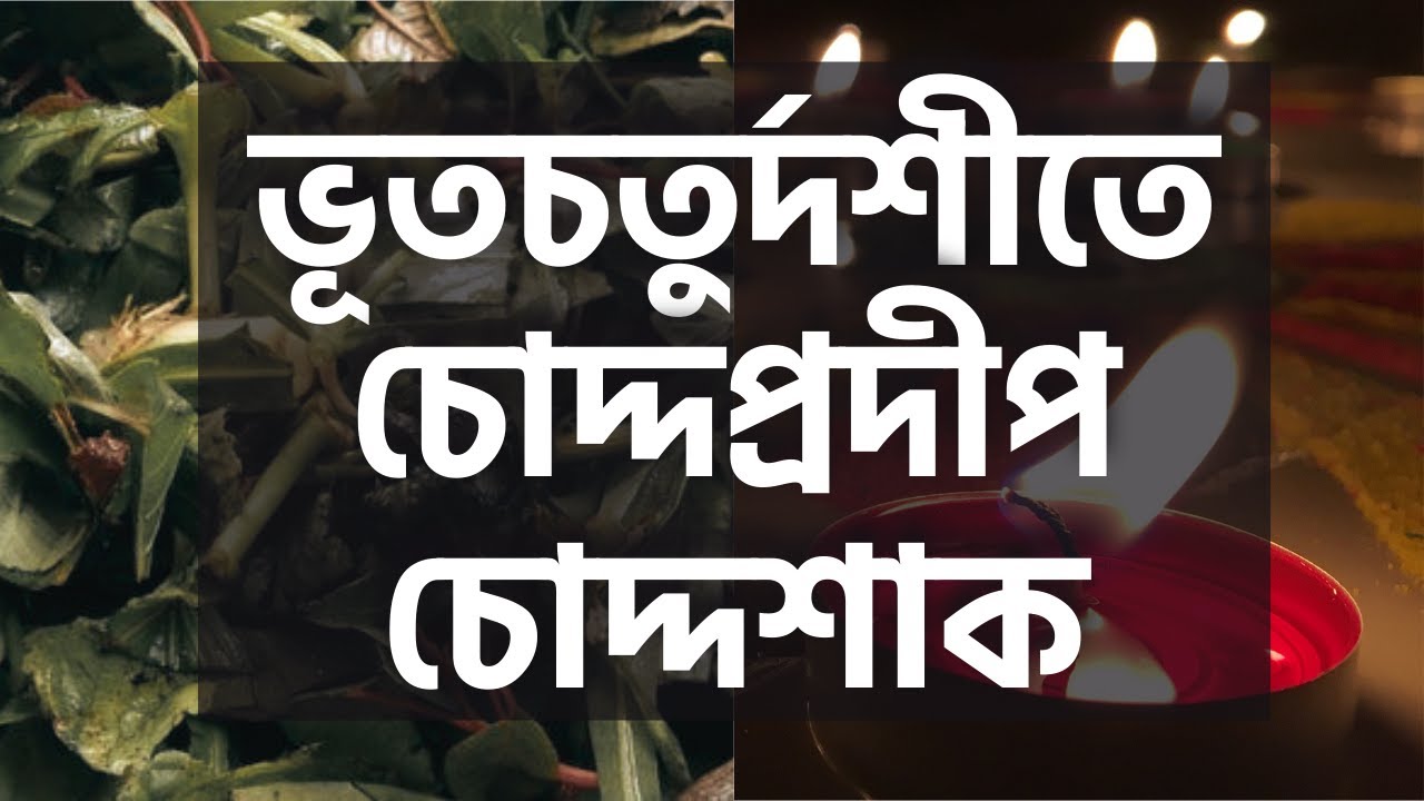 ভূতচতুর্দশীতে চোদ্দপ্রদীপ ও চোদ্দশাক | Sibsankar Bharati | Bhoot ...