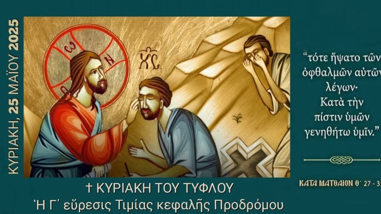 ΚΥΡΙΑΚΗ ΤΟΥ ΤΥΦΛΟΥ - ΟΡΘΡΟΣ ΚΑΙ ΘΕΙΑ ΛΕΙΤΟΥΡΓΙΑ - YouTube