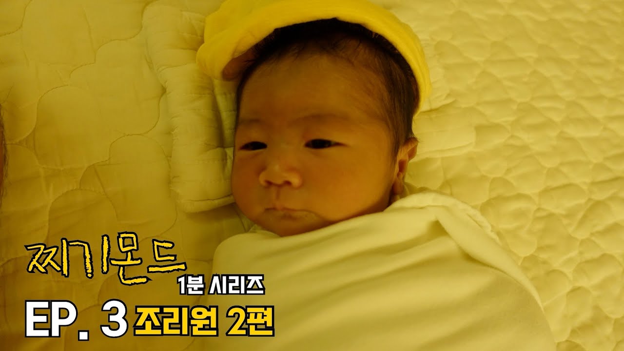 찌기몬드 1분시리즈ep3 조리원 2편 1분영상 육아브이로그 레피리움 산후조리원 귀여운 아기 1분 동영상 레피리움