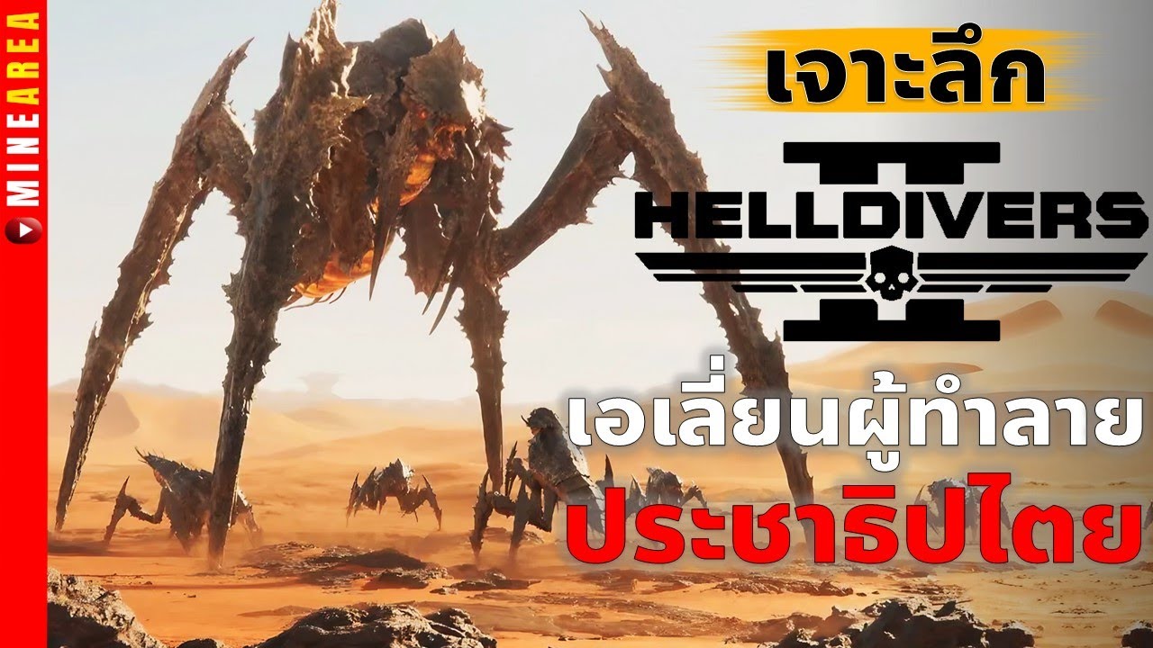 เจาะลึก helldriver 2 สงครามเเมลง กับประชาธิปไตย อิหยังวะ? #minearea #ประวัติตัวละคร #helldivers2 ...