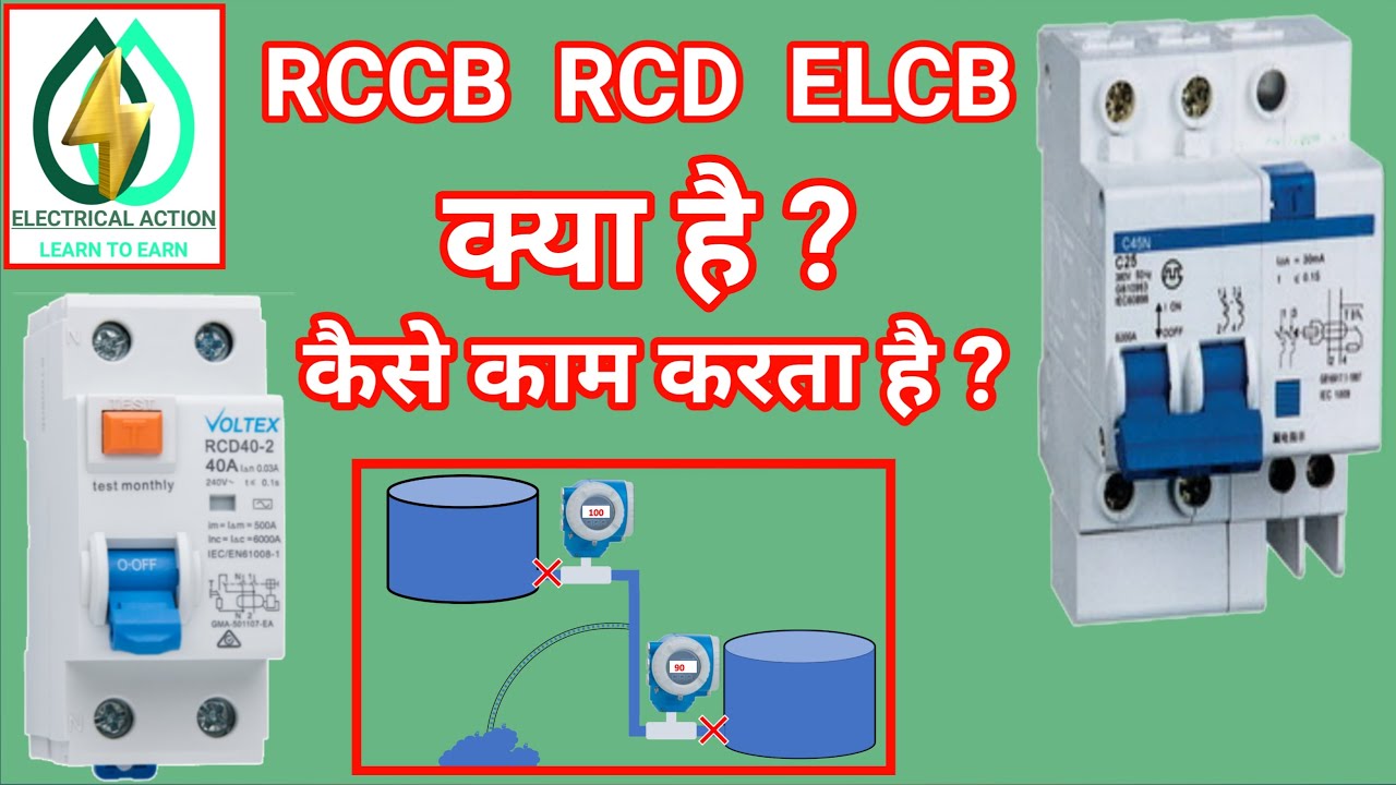 How to work RCCB,RCD And ELCB | RCCB kaise kaise kam karta hai | RCD ...