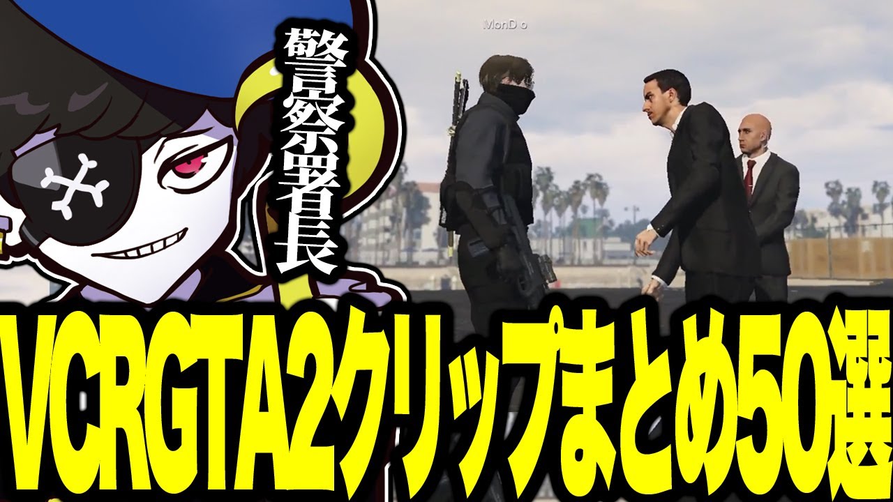 【Mondo切り抜き】"VCRGTA2"twitchクリップまとめ50選【VCR/GTA】 - YouTube
