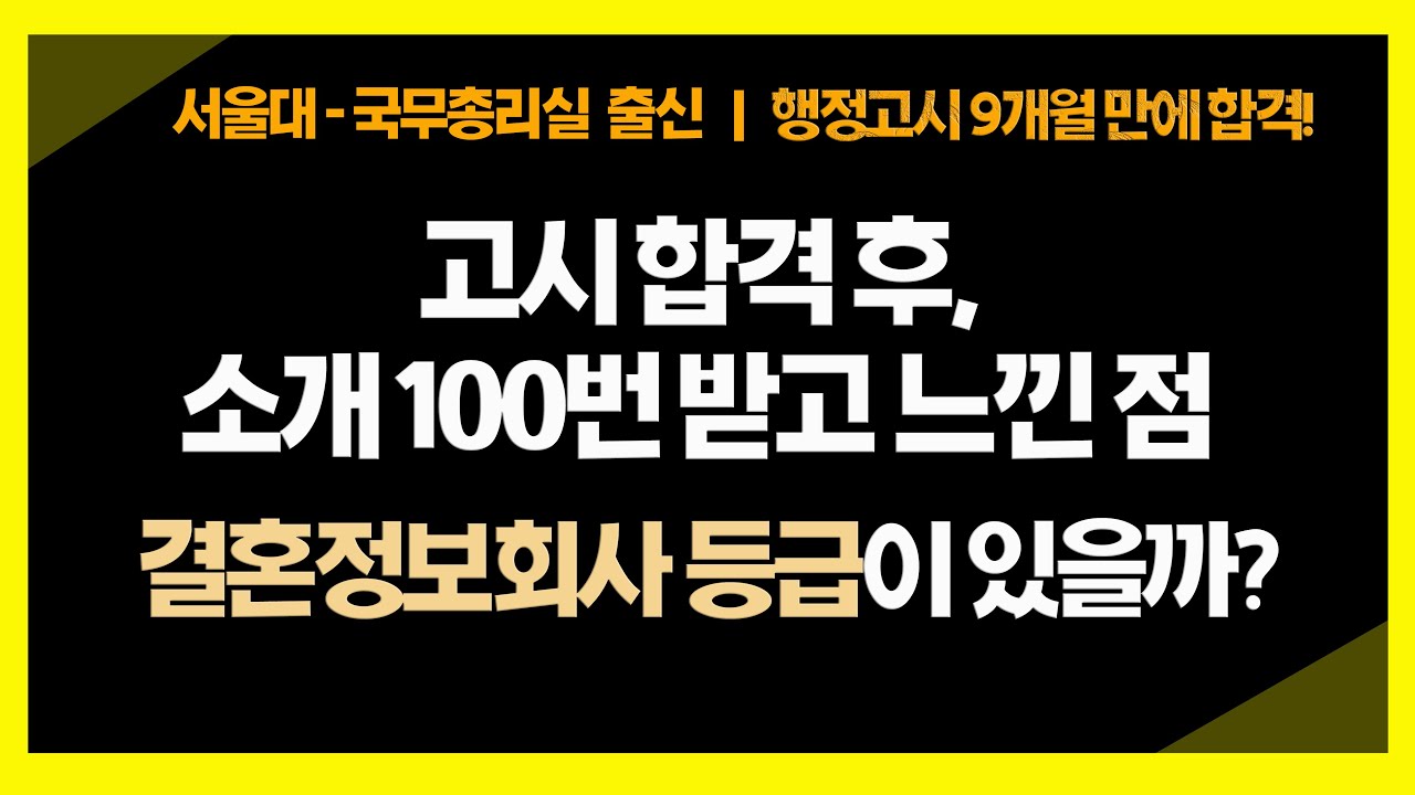 결혼정보회사 등급 ㅣ고시합격 후 결혼정보회사 소개 100번 받아보고 느낀 점ㅣ 행정고시 사법고시 결혼정보회사 공부자극