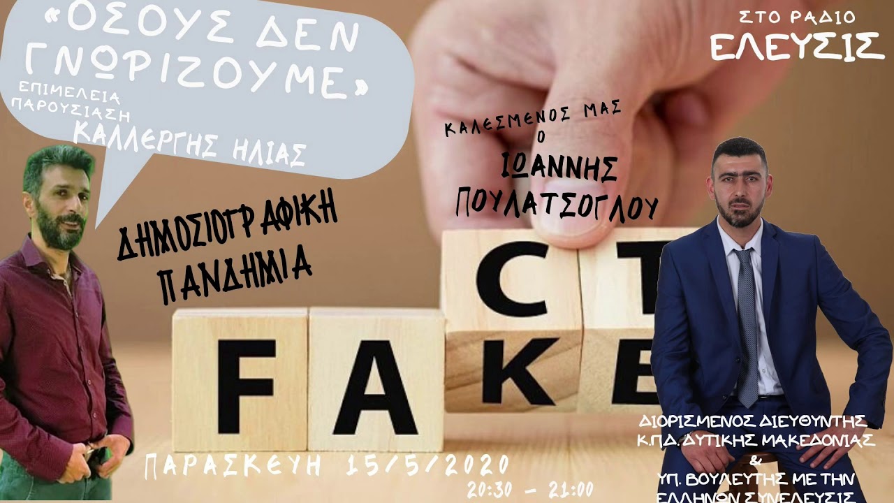 ΟΙ ΔΗΜΟΣΙΟΓΡΑΦΟΙ ΣΗΜΕΡΑ ΧΕΙΡΑΓΩΓΟΥΝ ΤΟΝ ΠΟΛΙΤΗ ΚΑΙ ΕΠΗΡΕΑΖΟΥΝ ΤΗΝ ...