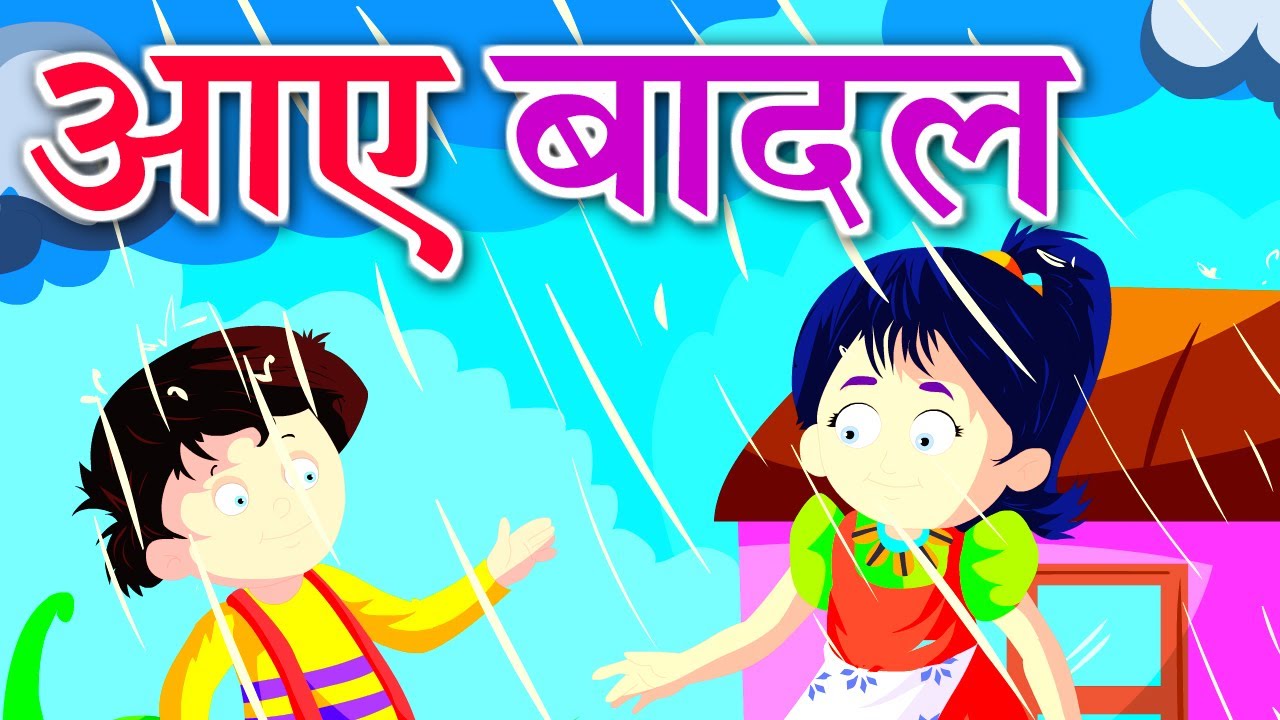 आये बादल | Aaye baadal | Hindi Kavita | Poem | Kids Songs - YouTube